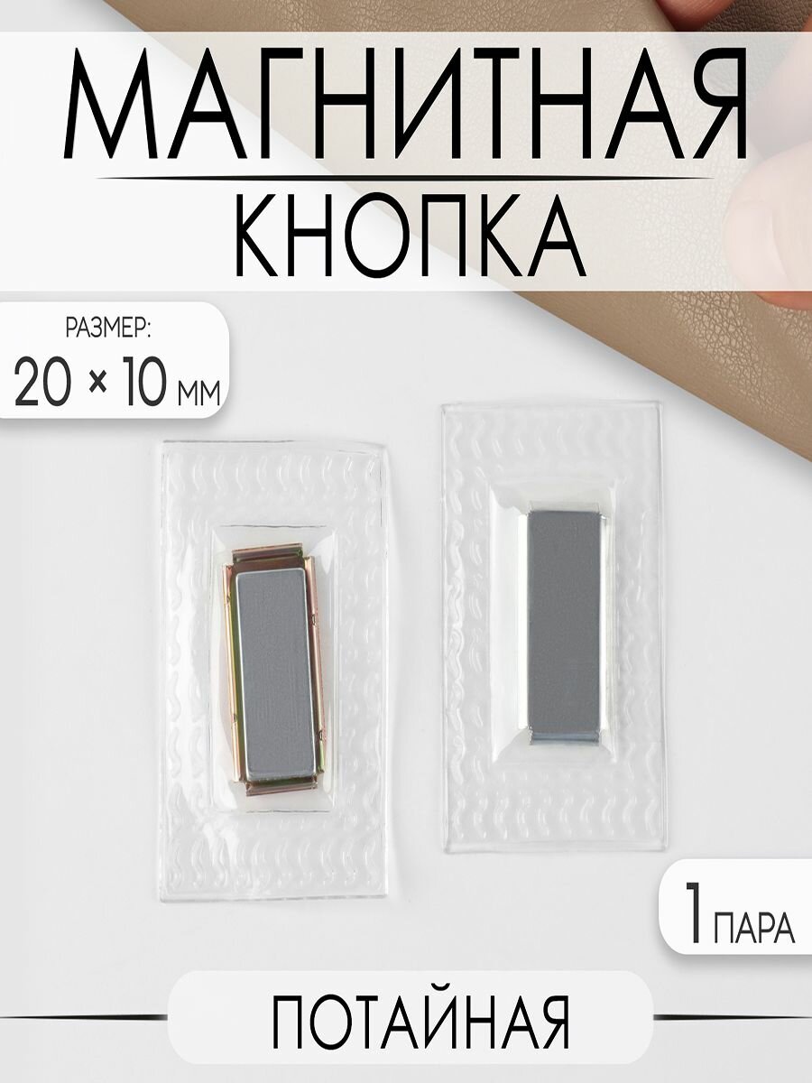 Кнопка магнитная, потайная, 20 10 мм