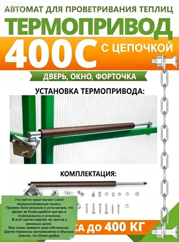 Термопривод для теплицы 450 мм x 52 мм сталь 1 шт