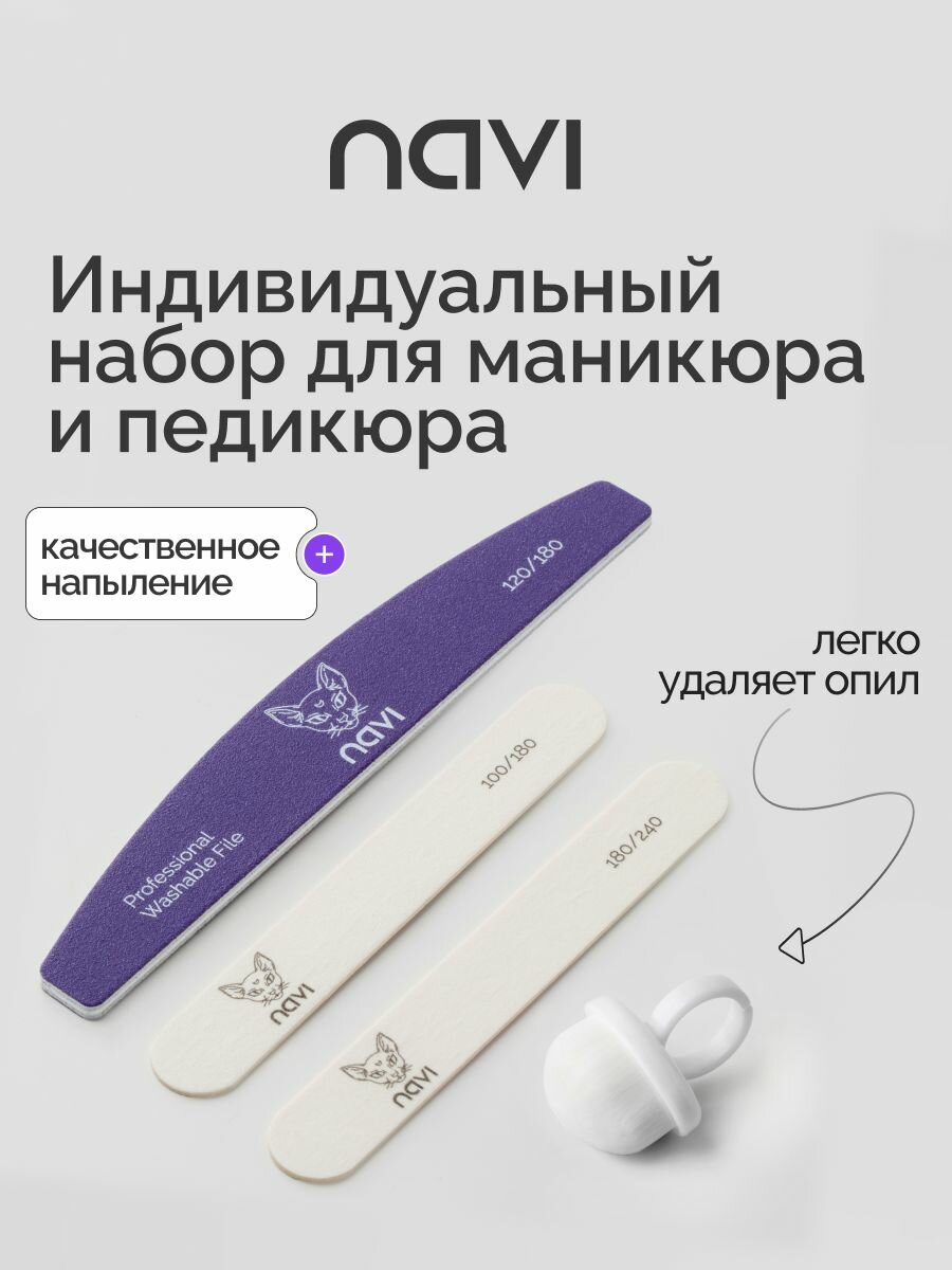 Набор пилок для ногтей NAVI, 3 шт (100/180, 120/180, 180/240) + щетка-сметка, для маникюра и педикюра