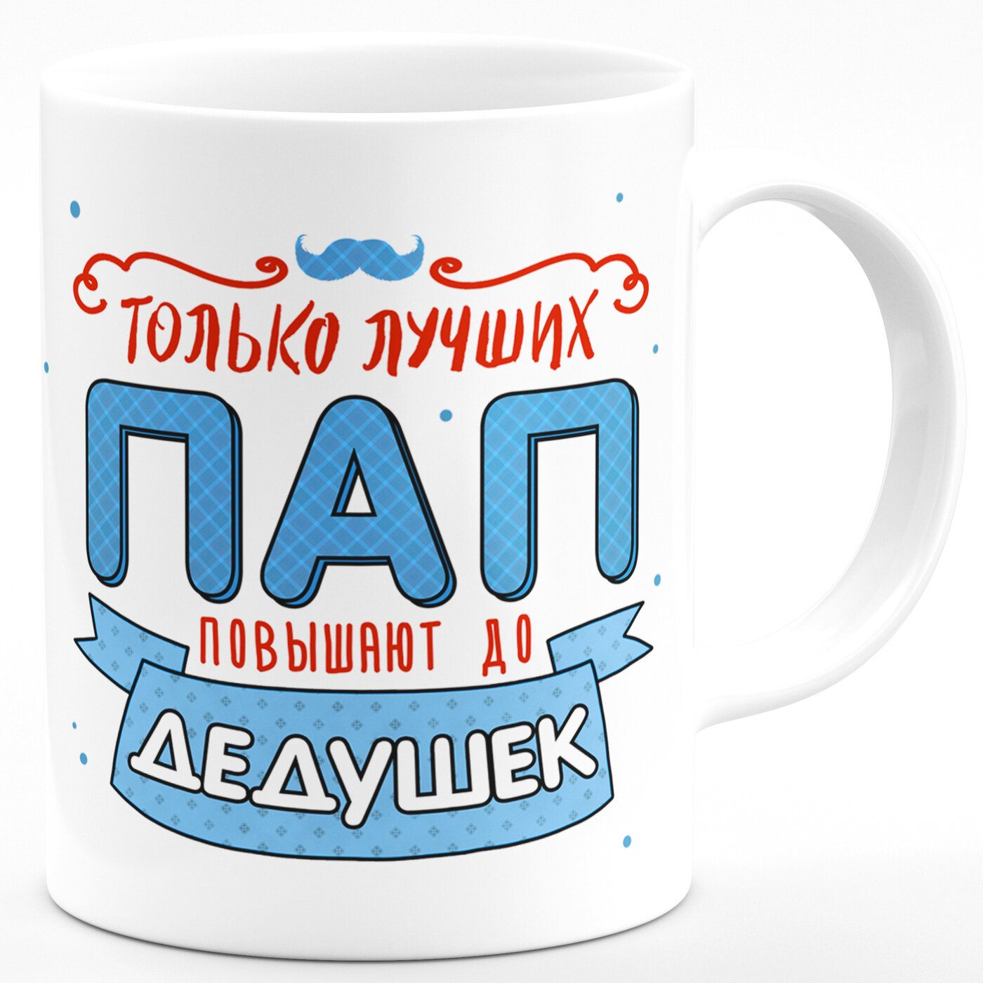 Кружка в подарок "Только лучших пап повышают до дедушек"