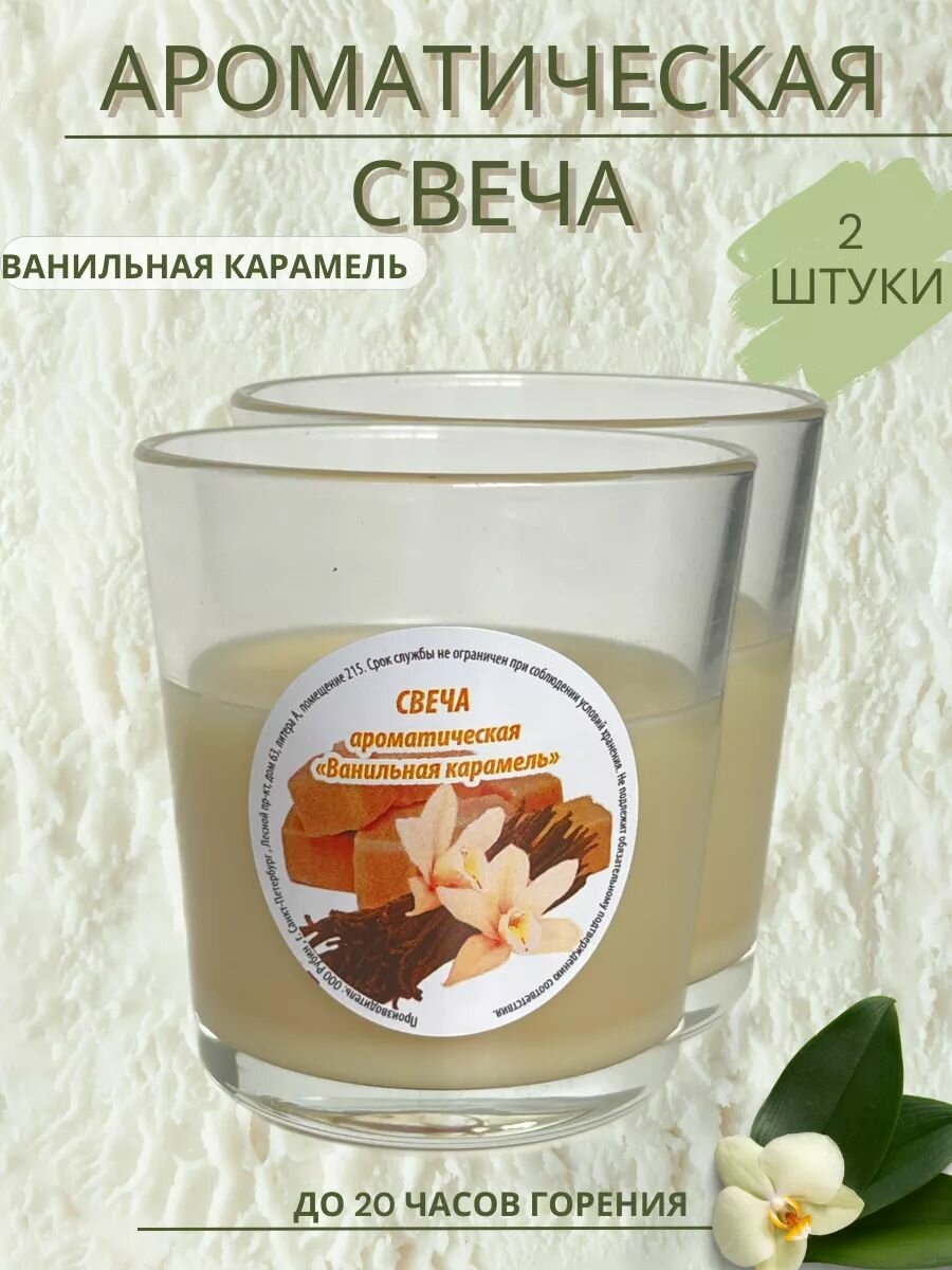 Свеча ароматическая в стакане, Ванильная карамель, 2 штуки, 78х85 мм