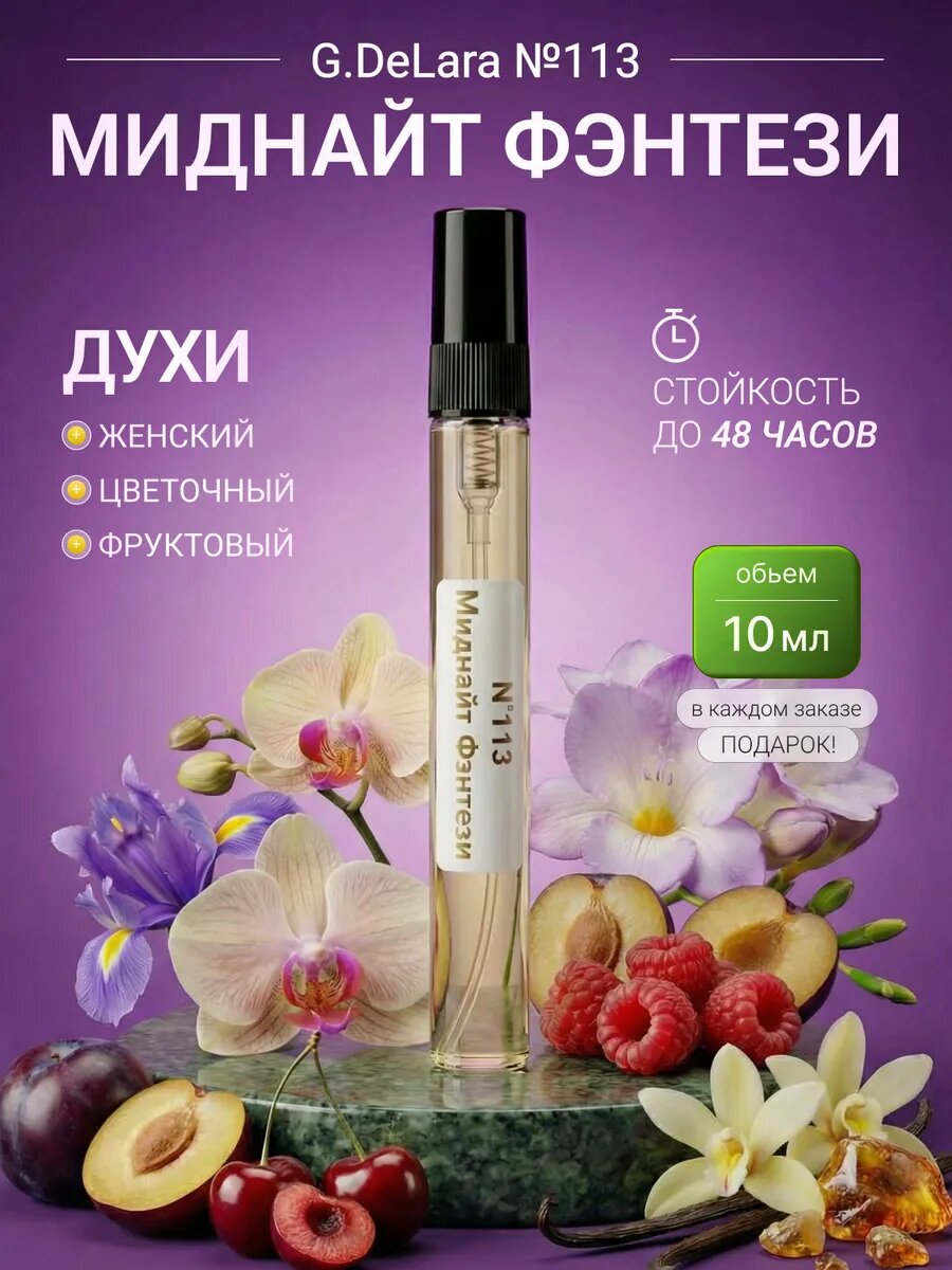 Delara Духи Миднайт фэнтэзи 10 мл № 113