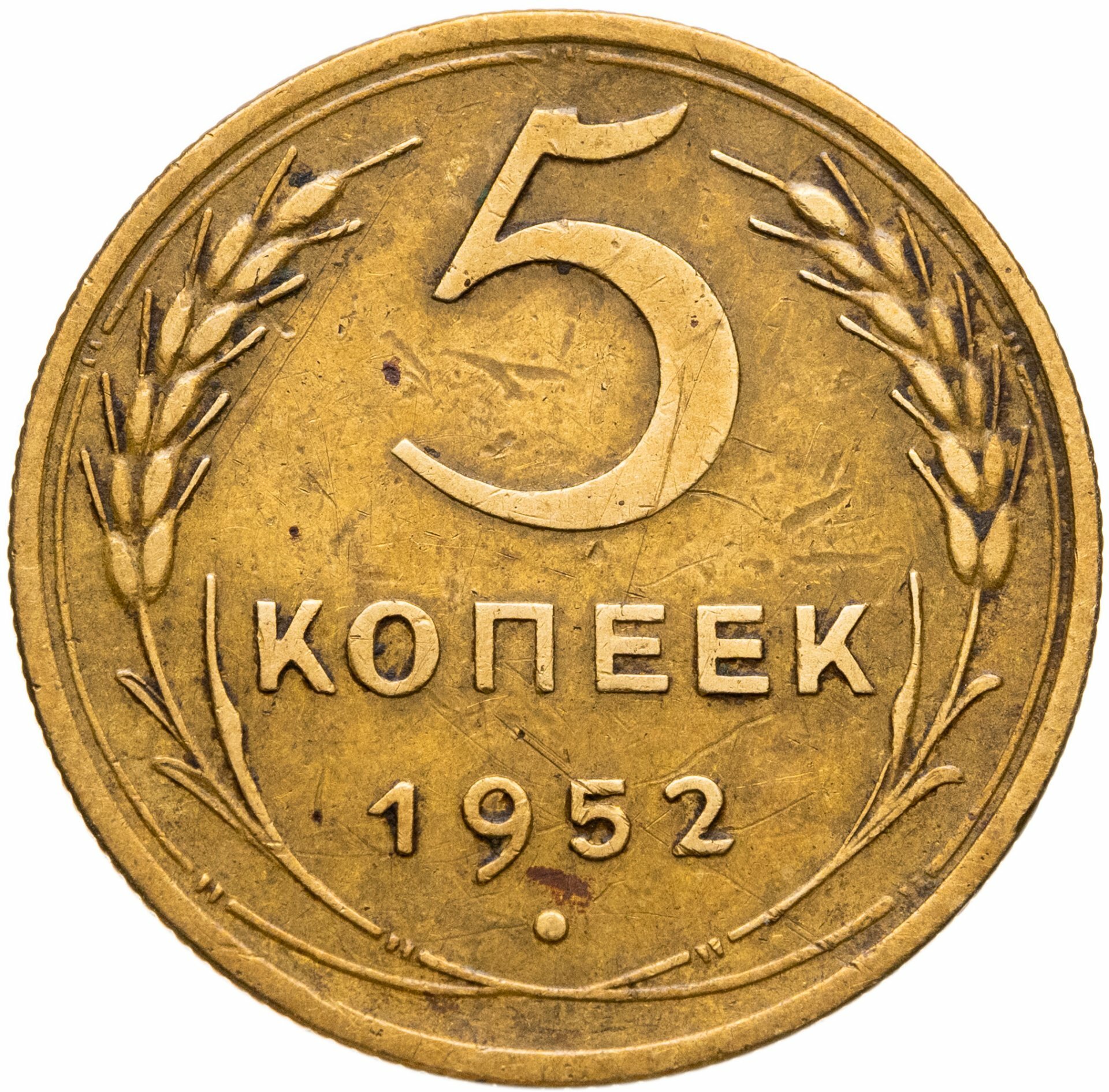 5 копеек 1952, Бронза, в сохранности VF-XF