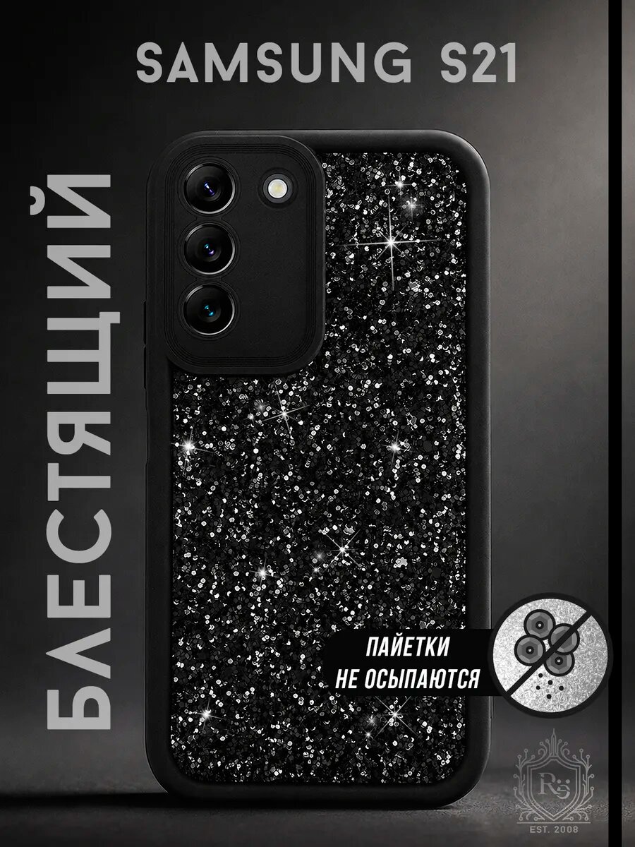 Чехол на Samsung S21 силиконовый, с защитой камеры, блестящие блестки, стразы