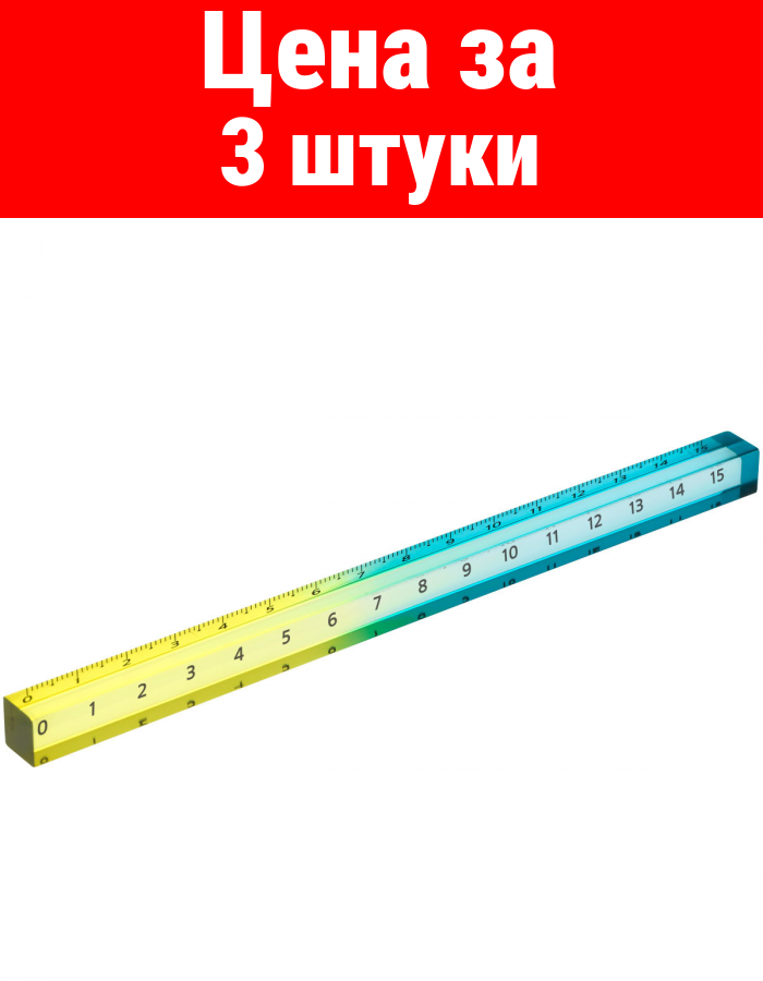 Комплект 3 шт, Линейка 15см СТАММ, пластиковая, четырехгранная, голубой/желтый градиент, европодвес