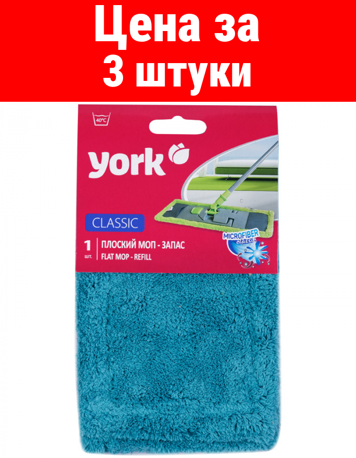 Комплект 3 шт, Насадка МОП для швабры York "Classic", микрофибра, плоский МОП, 388*90мм (для кода 225133)