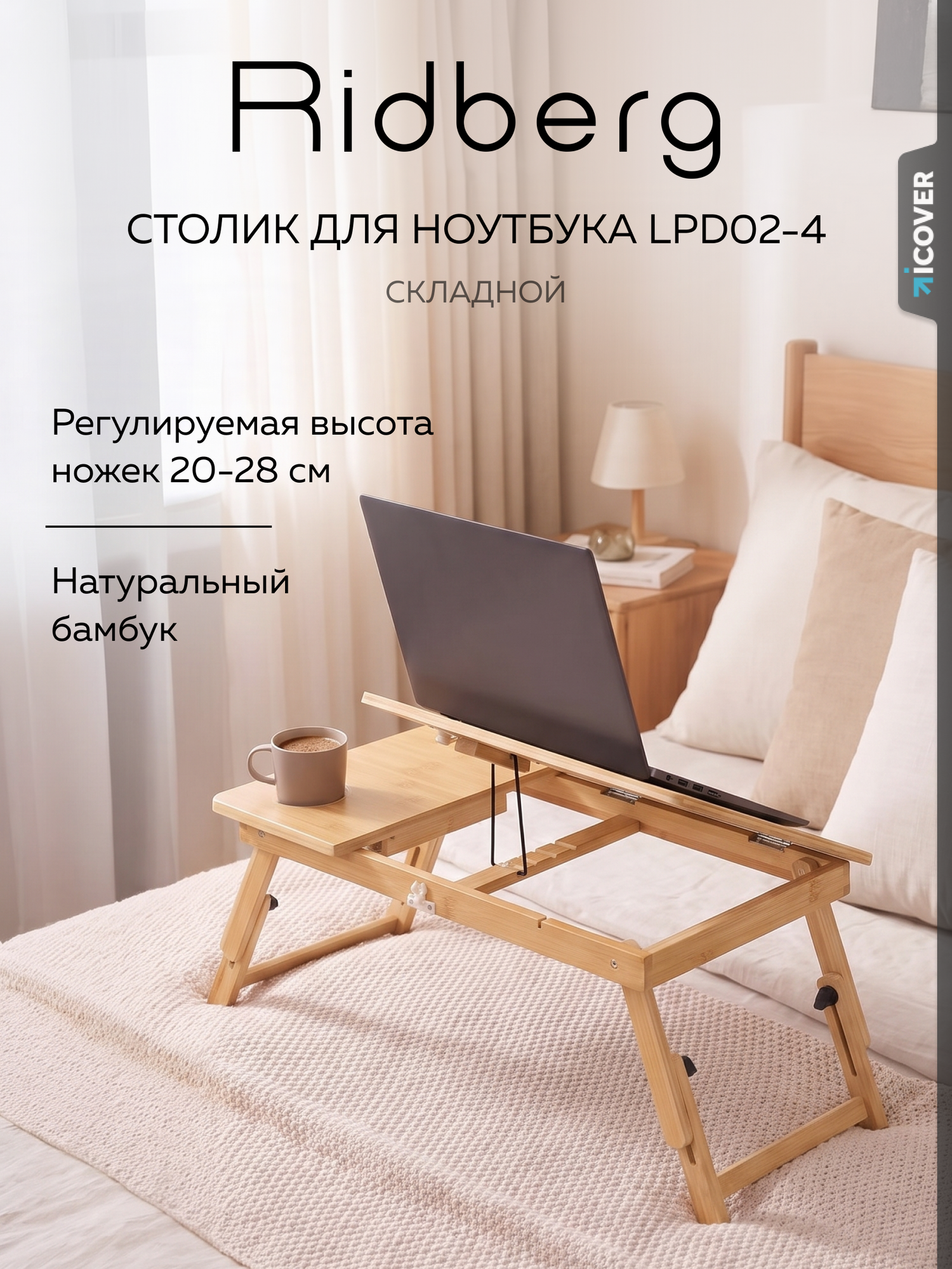Столик для ноутбука Ridberg LPD02-4, антискользящая поверхность (Bamboo)