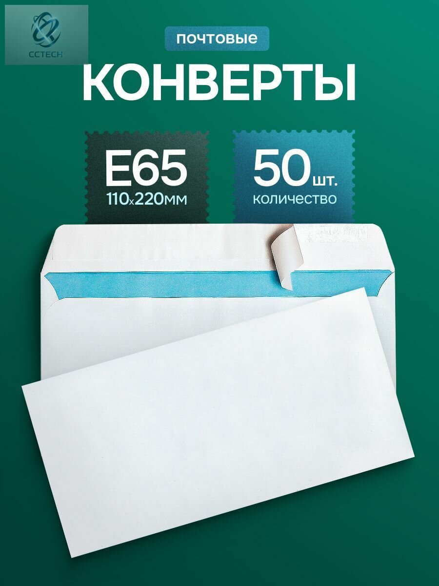 Почтовые конверты бумажные Е65 (110х220мм) 50 шт. отрывная лента, запечатка, белые для документов E65