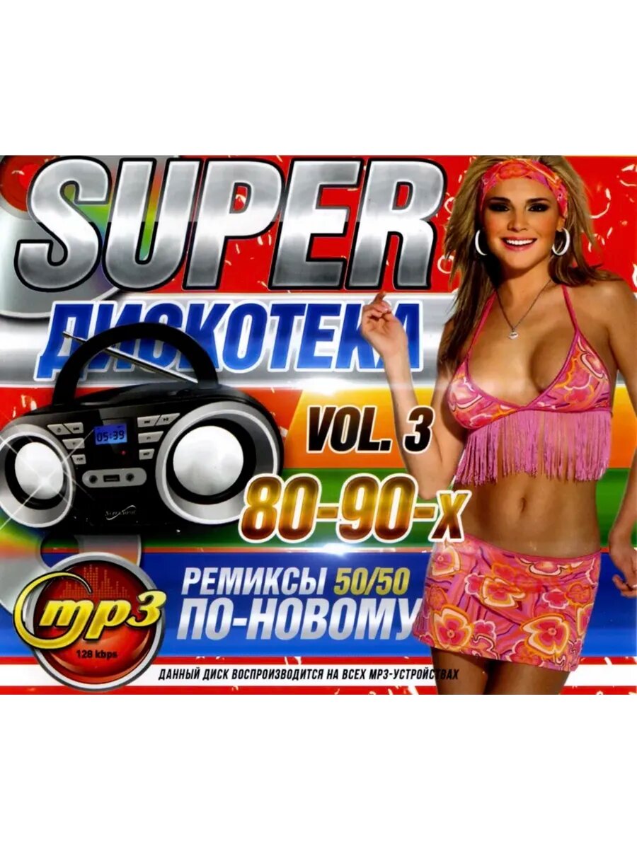 Super-Дискотека 80-90-х По-Новому - Vol. 3 (Ремиксы 50/50)