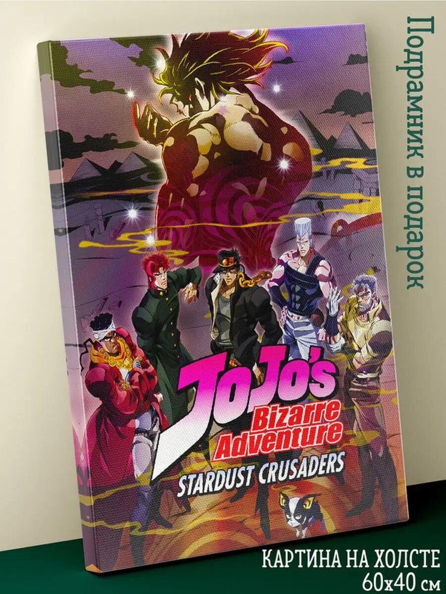 Картина на холсте 40х60 аниме ДжоДжо JoJo