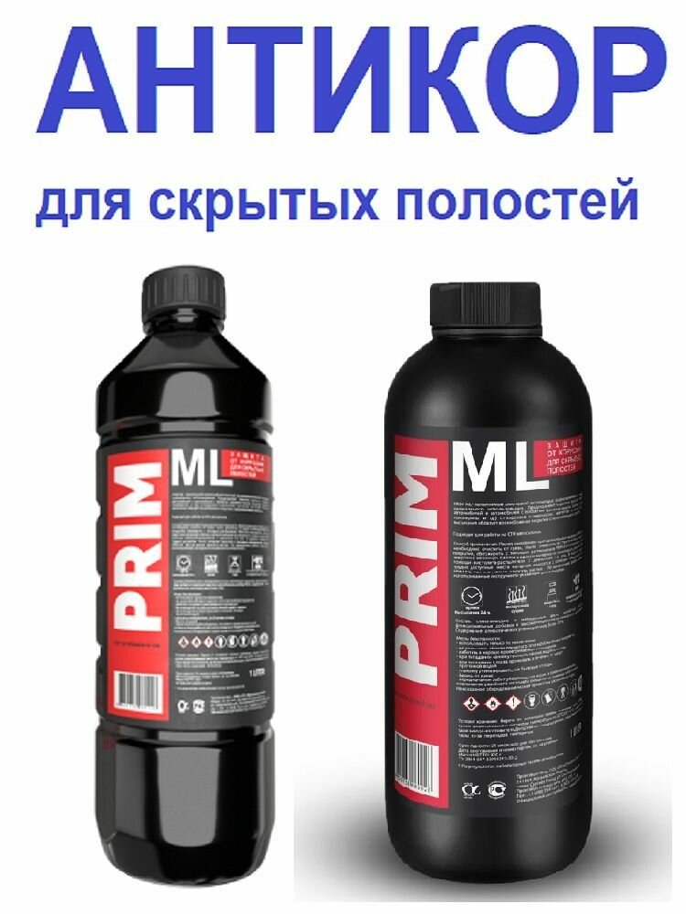 Антикор для скрытых полостей PRIM ML 1л /горлышко под евробалон/ приммл