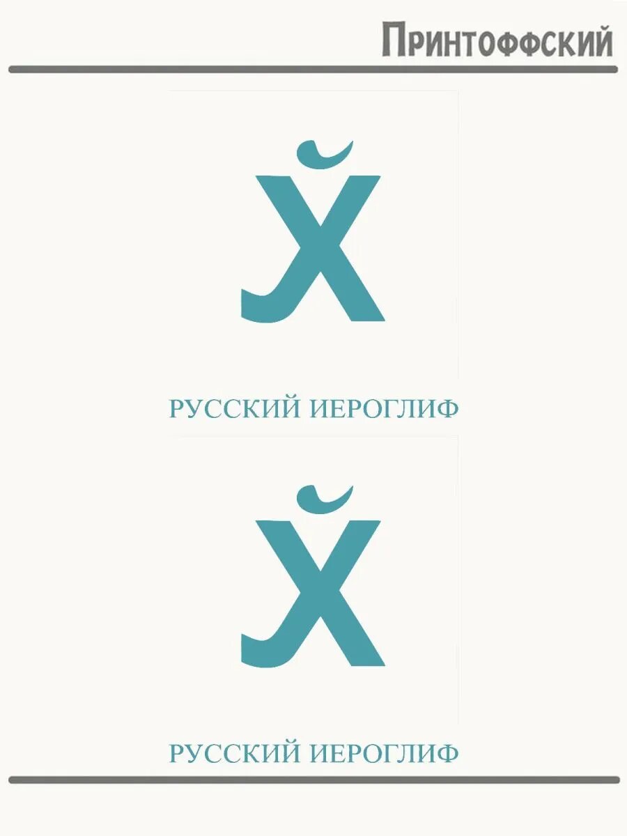 2-е (Две) Термонаклейки русский иероглиф