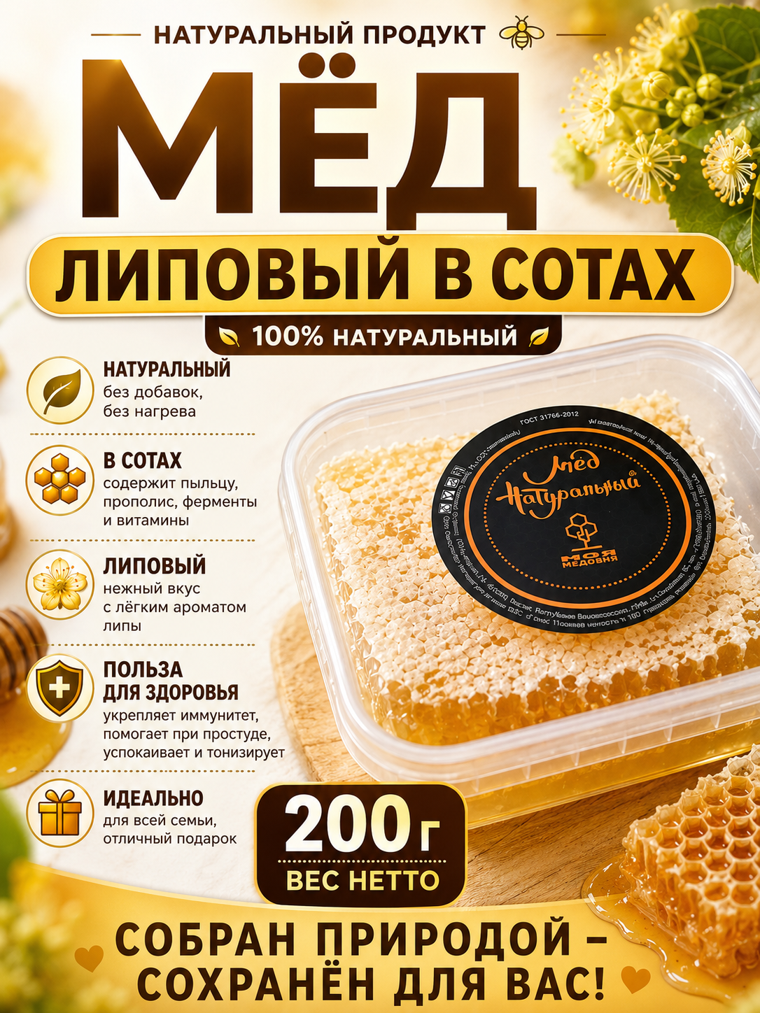 Мёд Башкирский липовый в сотах, Серия премиум, ГОСТ, Моя Медовня, 200 г