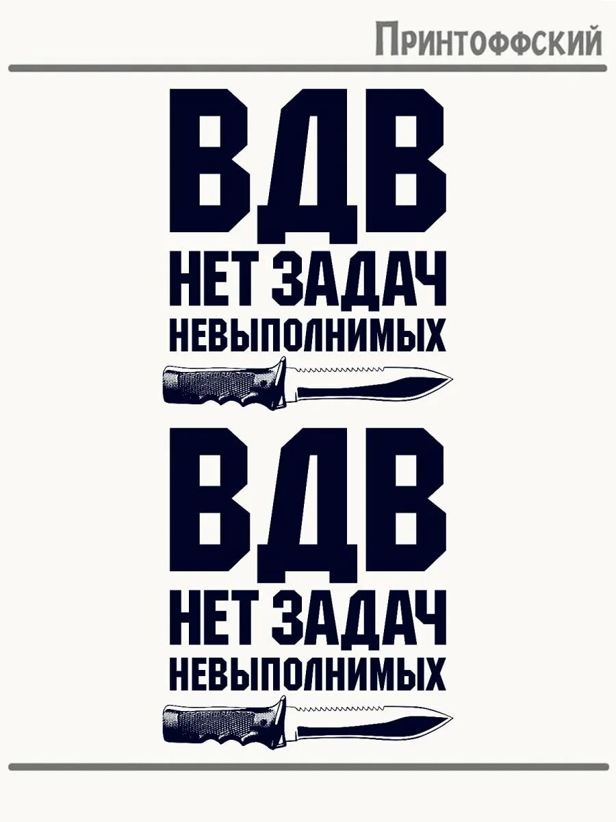 2-е (Две) Термонаклейки вдв нет задач невыполнимых день вдв