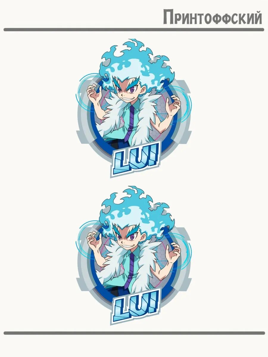 2-е (Две) Термонаклейки Бейблейд Beyblade Lui