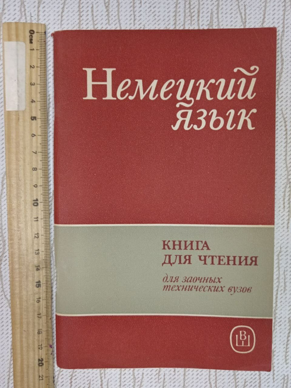 Книга для чтения к учебнику немецкого языка для заочных технических вузов
