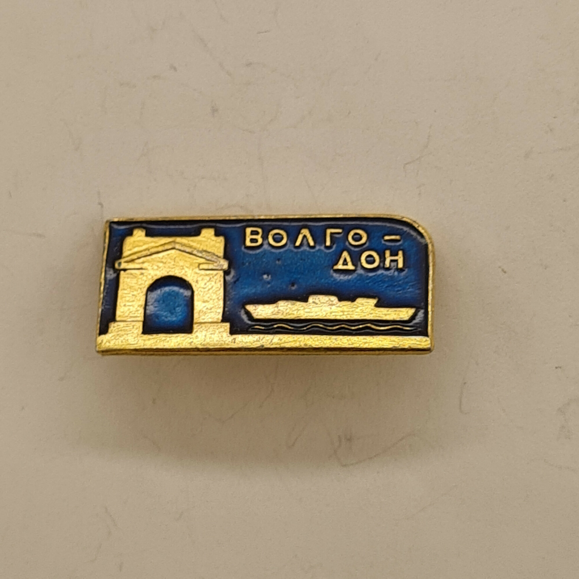 Значок СССР. Волго Дон, арка и теплоход, Волгоград. Винтажный значек.