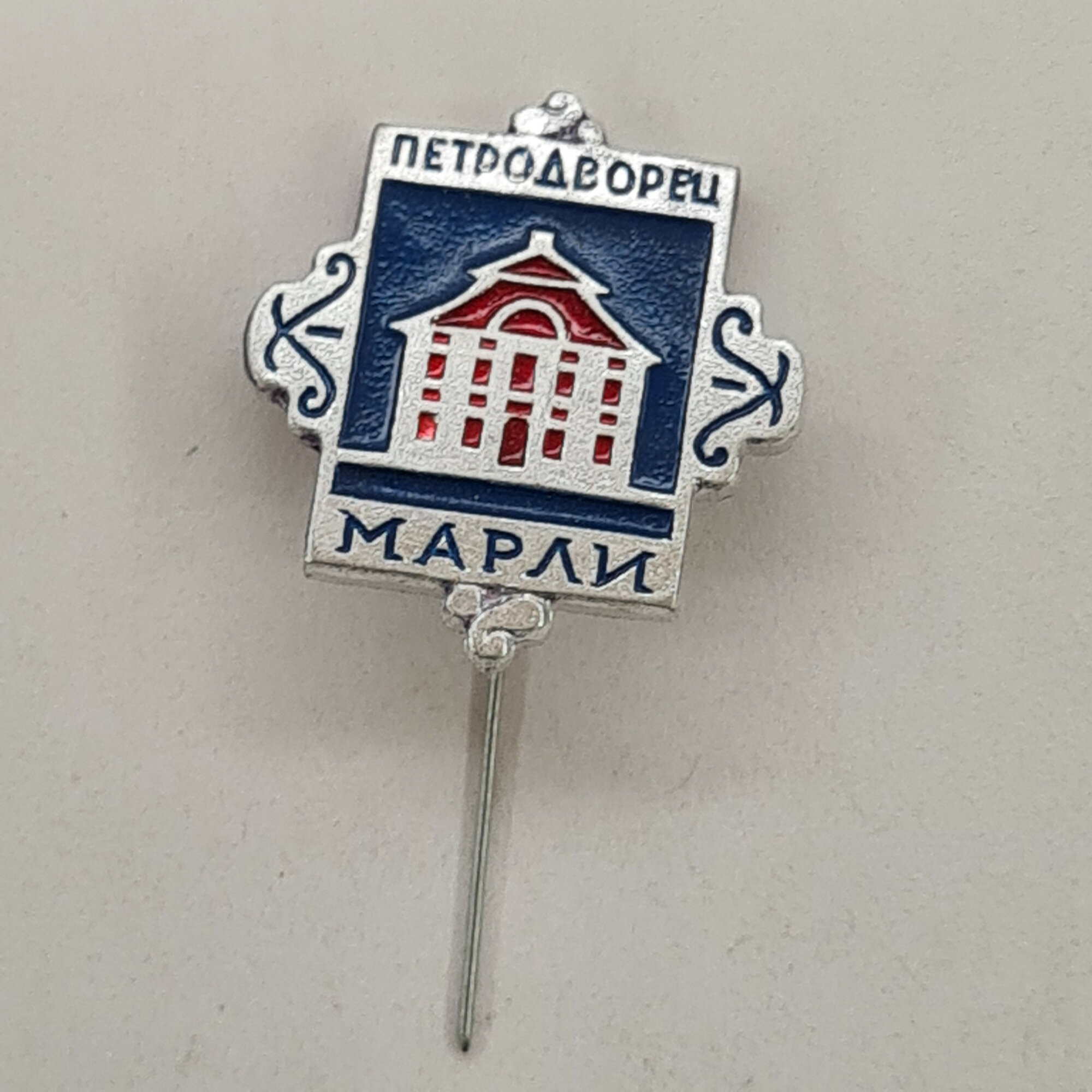 Значок СССР. Петродворец, марли, здание, Ленинградская область. Винтажный значек.