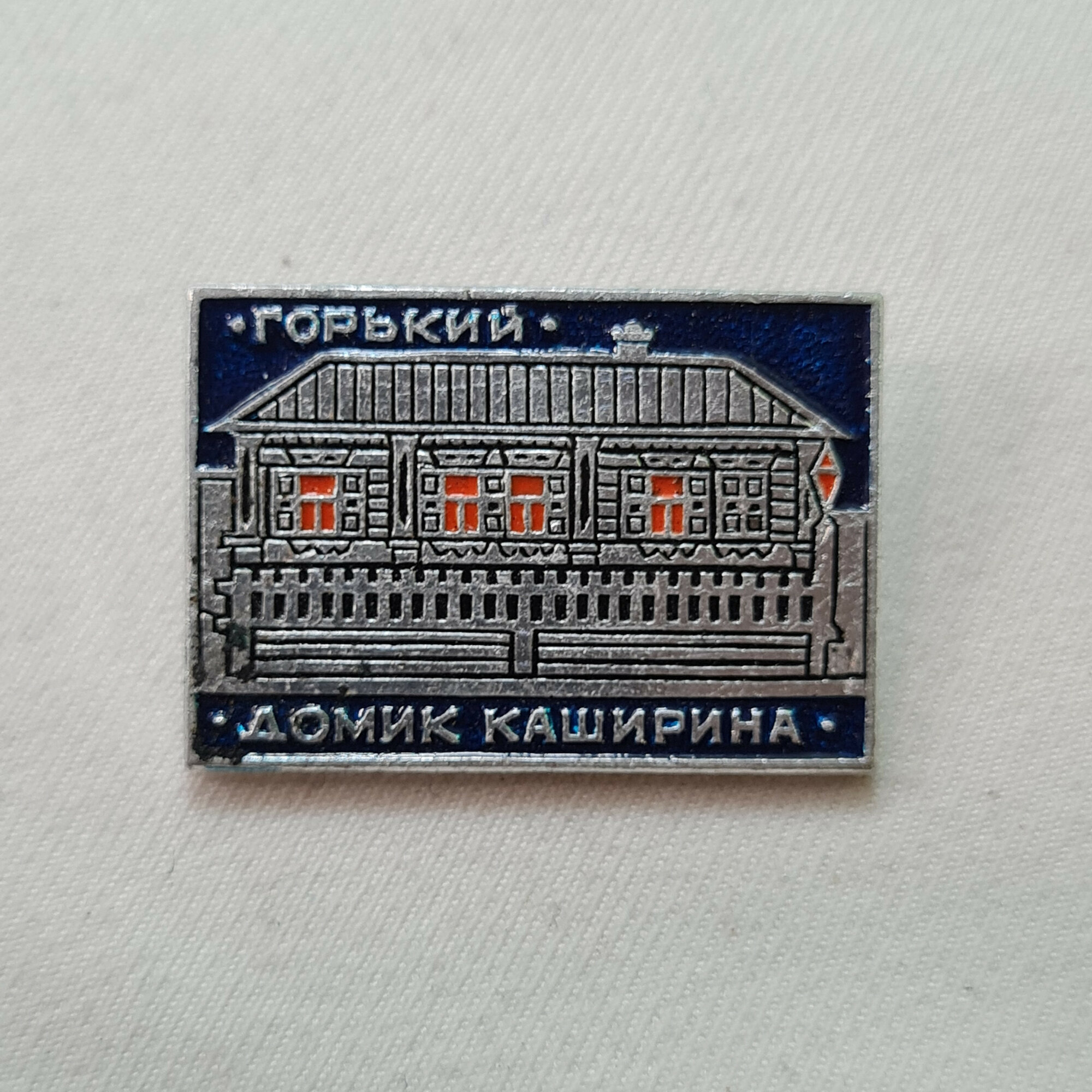 Значок СССР. Горький, Домик Каширина, дом музей, Нижний Новгород. Винтажный значек.