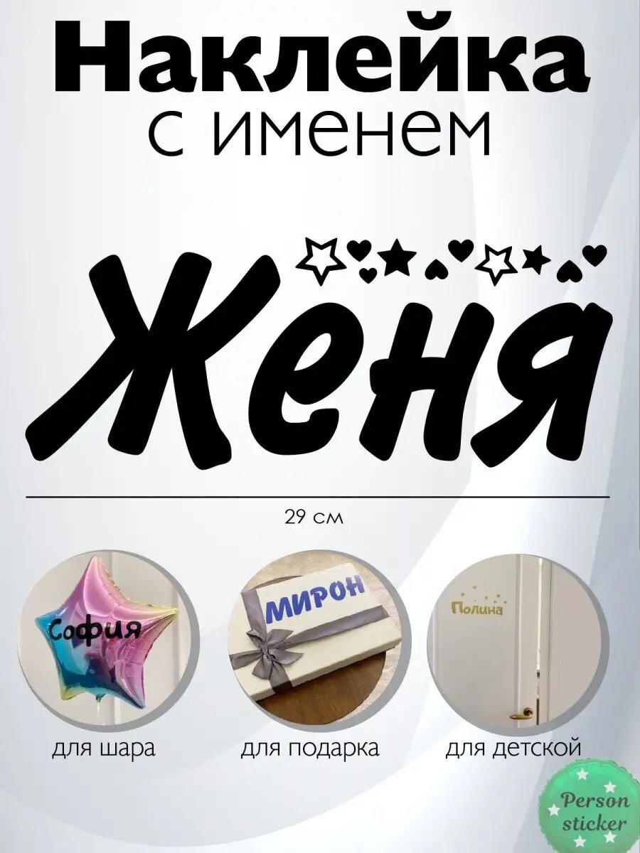 Наклейка с именем Евгений (ия), Женечка