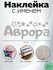 Наклейка с именем Аврора