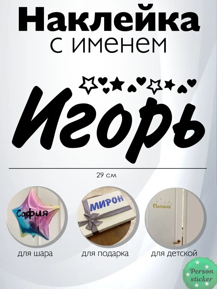 Наклейка с именем Игорь
