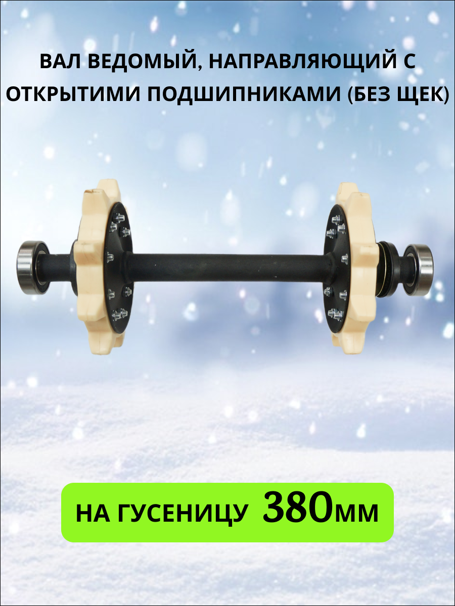 Вал направляющий с открытыми подшипниками (без щек)