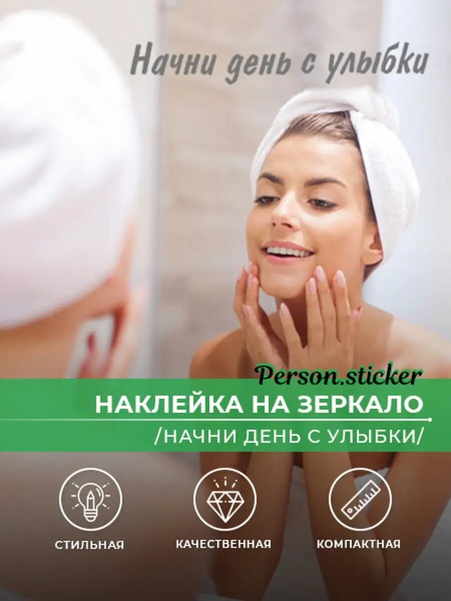 Наклейка для зеркала «Начни день с улыбки», для дома