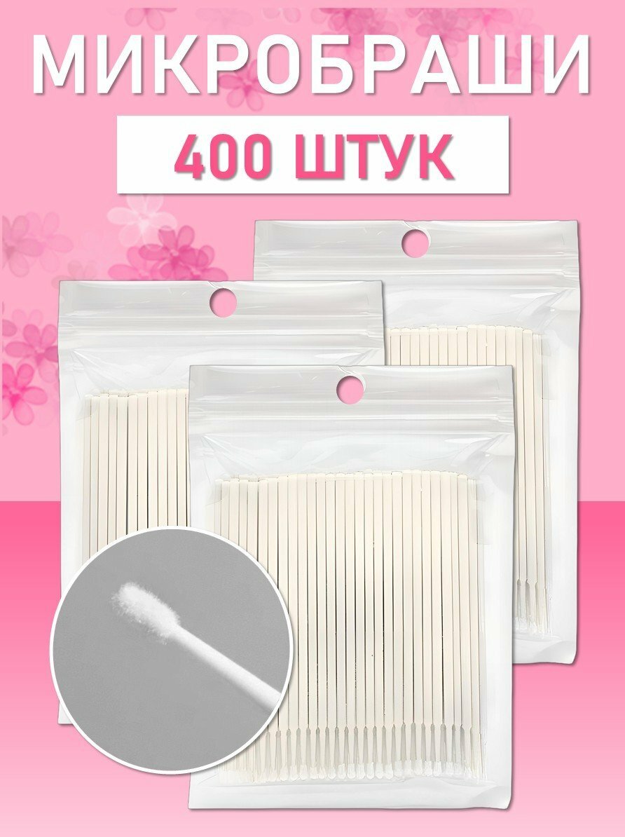 Белые микробраши 400 шт // 4 уп