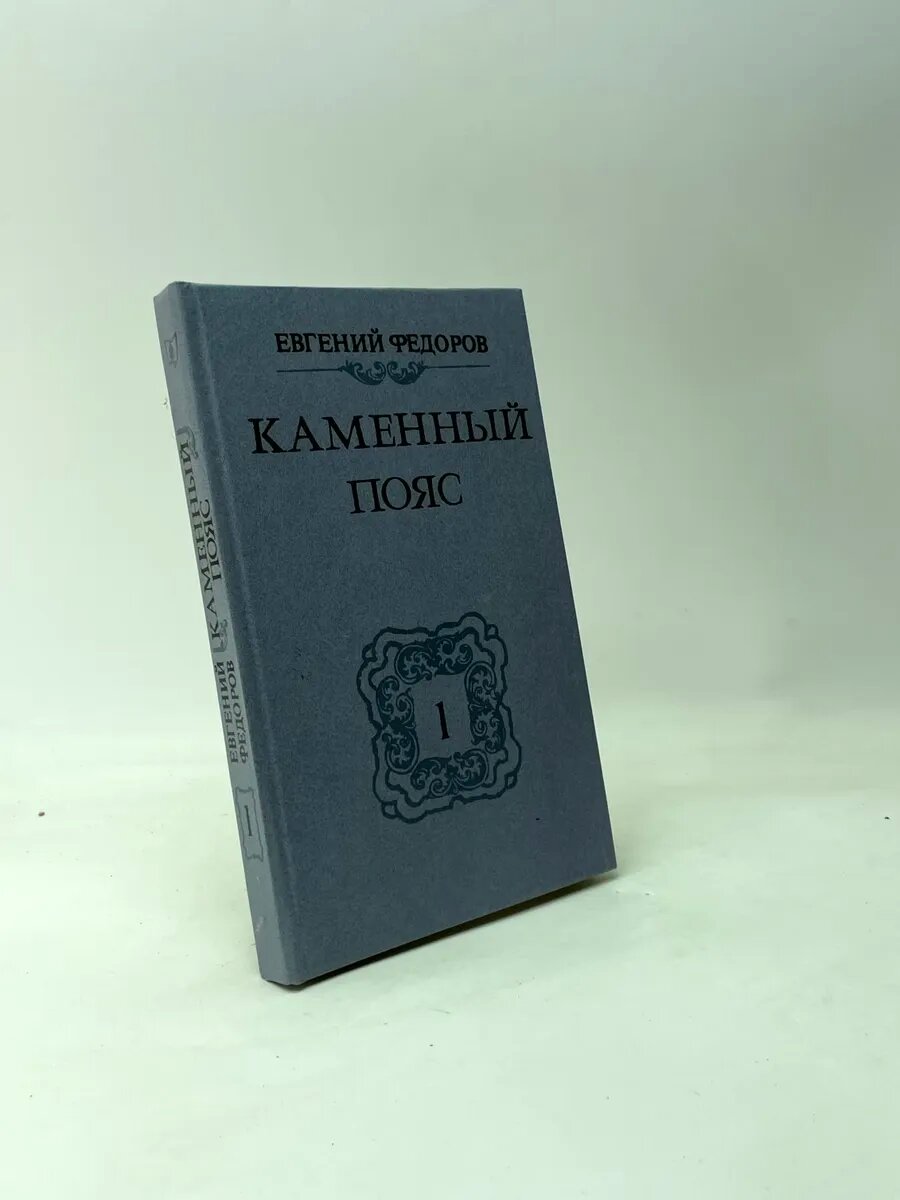 Каменный пояс. Книга 1. Демидовы