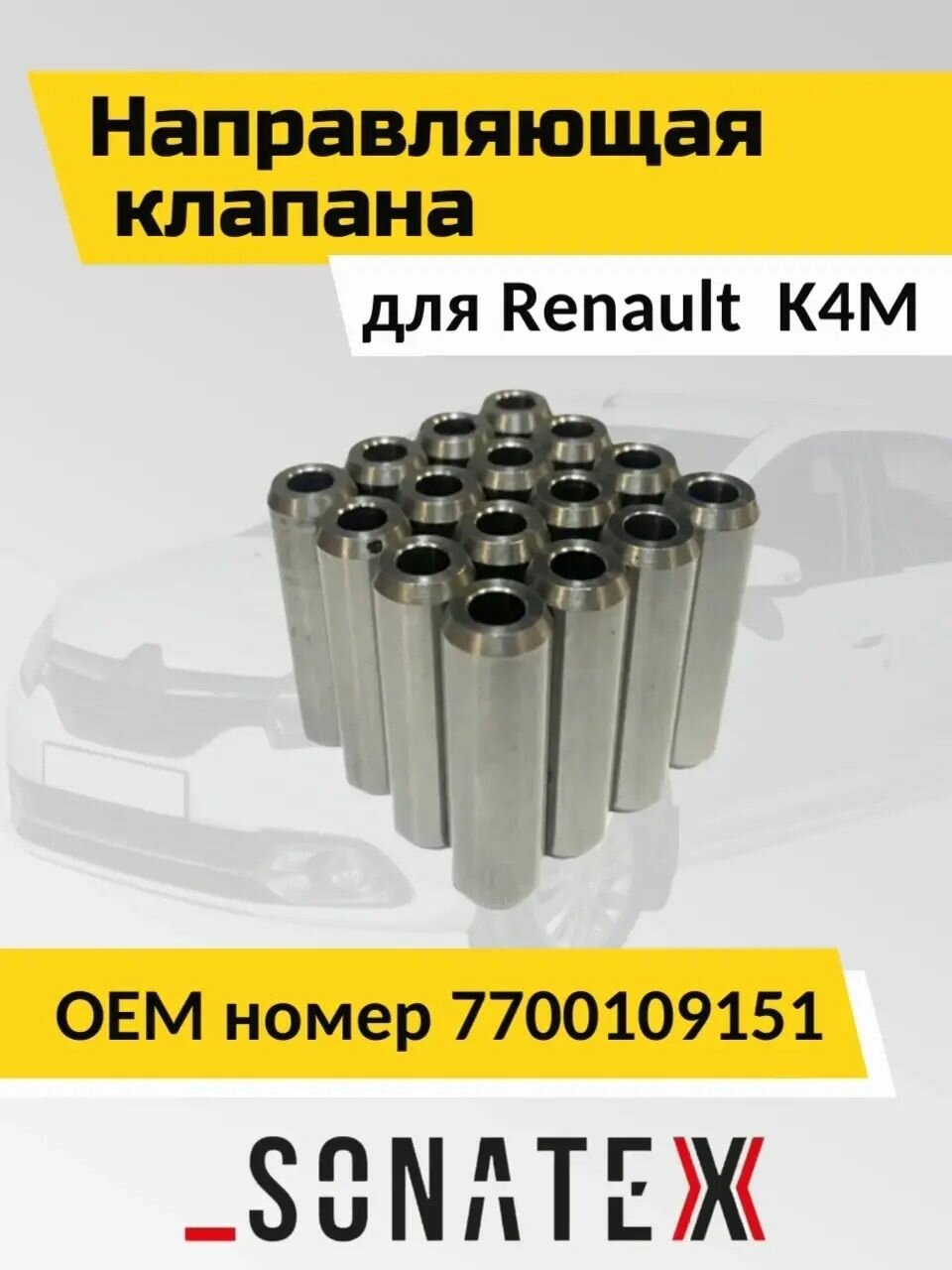 SONATEX Направляющие клапанов Renault K4M комплект 16 шт