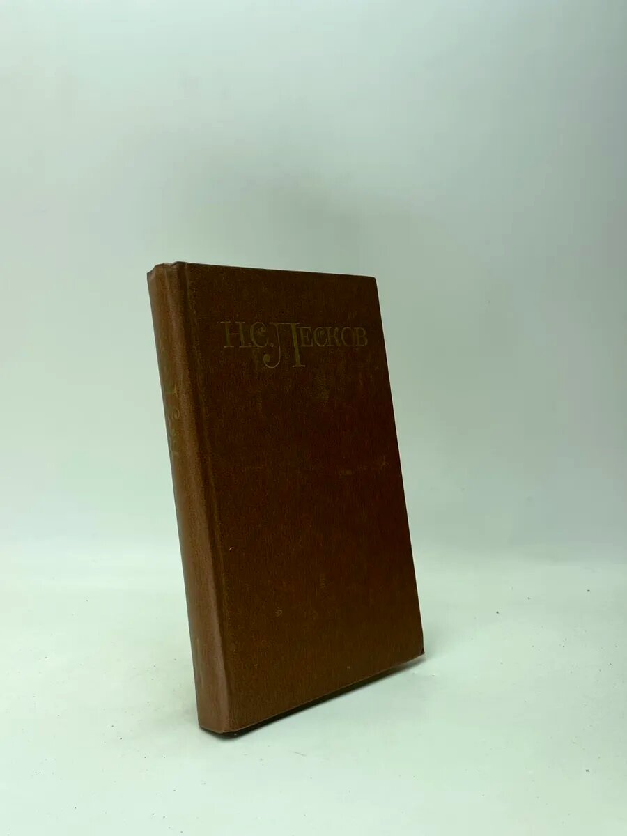 Собрание сочинений. Том 1 - Н. Лесков / 1981