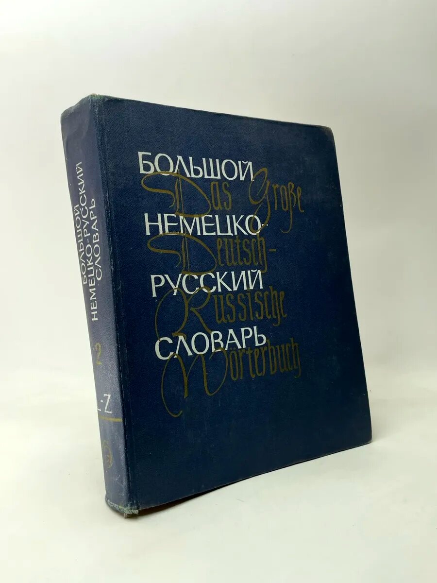 Большой немецко-русский словарь. Том 2