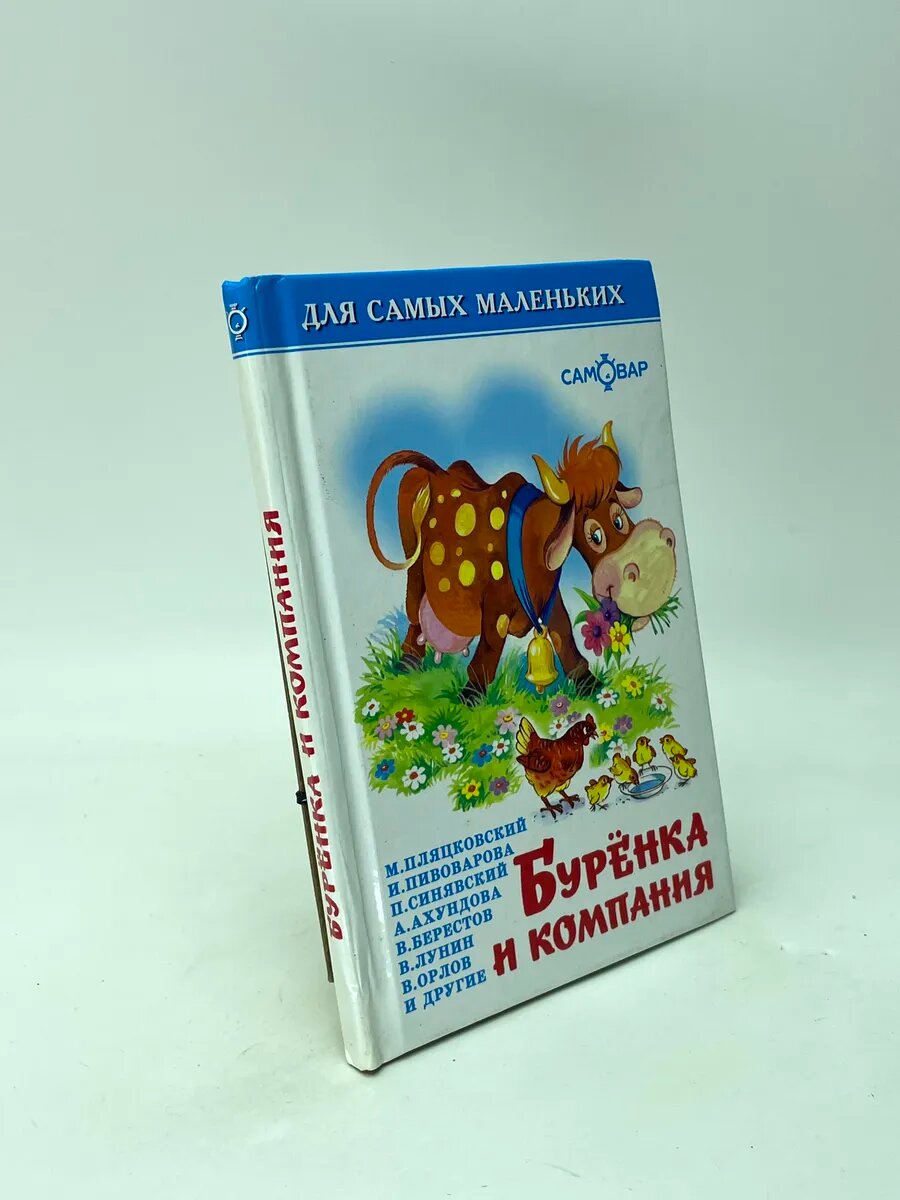 Буренка и компания