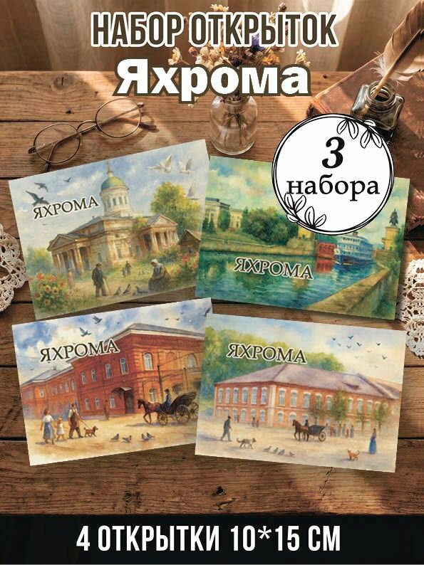 Открытки Яхрома 3 набора, 12 шт 10х15 см