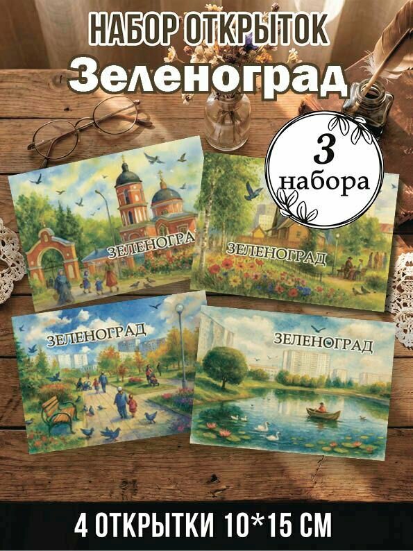 Открытки Зеленоград 3 набора, 12 шт 10х15 см