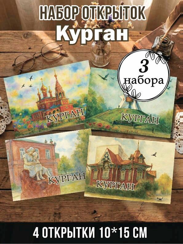 Открытки Курган 3 набора, 12 шт 10х15 см