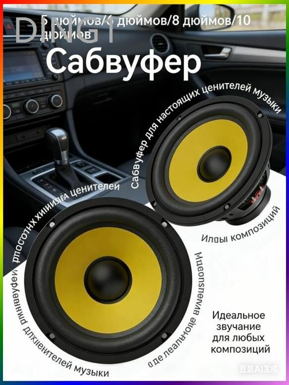 Сабвуфер автомобильный, 16.5 см (6.5 дюйм.)