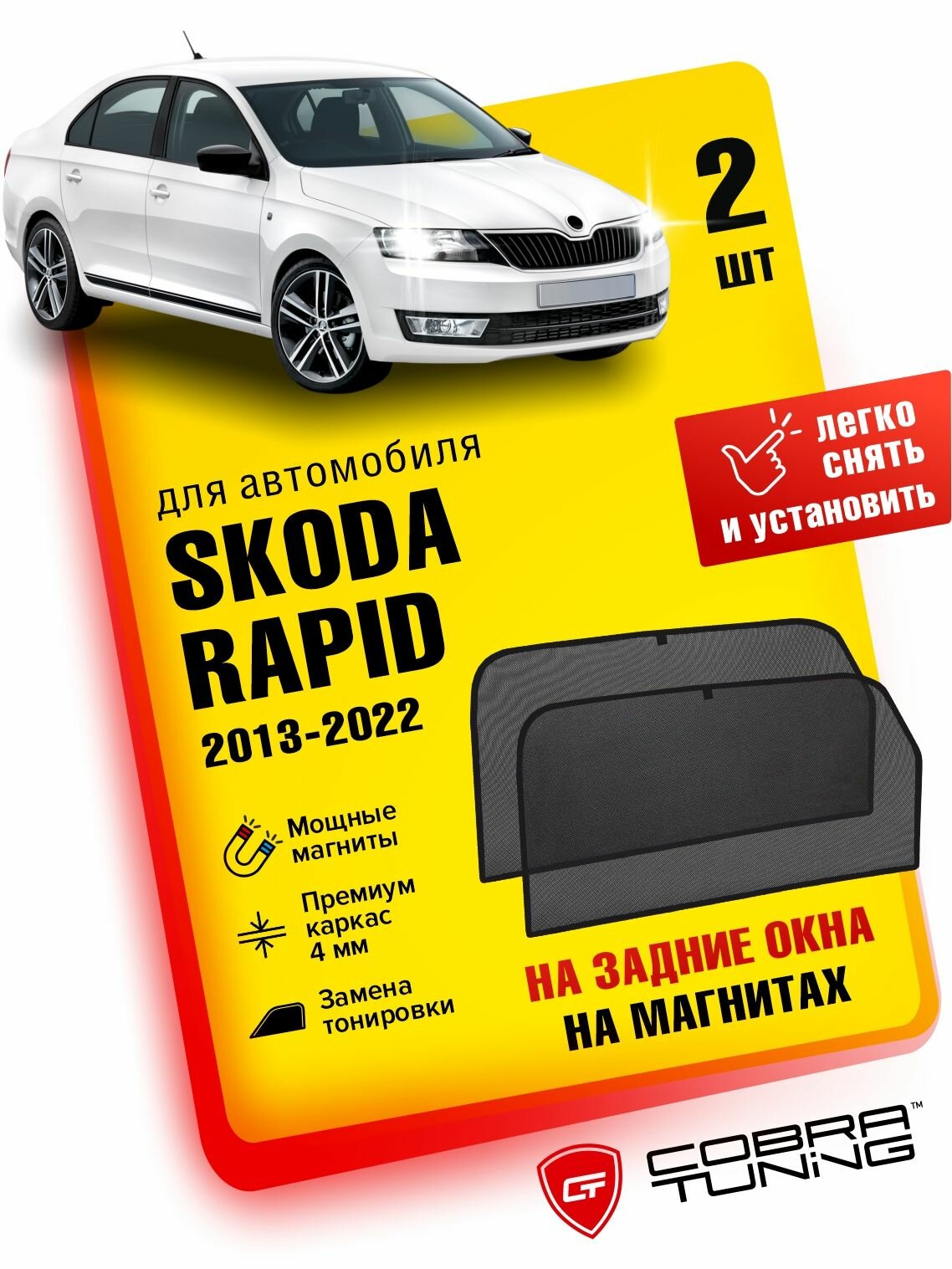 Каркасные шторки, сетки на магнитах для автомобиля Skoda Rapid 1, 2 (Шкода Рапид) 2013-2025, автошторки на задние боковые стекла окна, аксессуары Кобра Тюнинг - 2 шт.