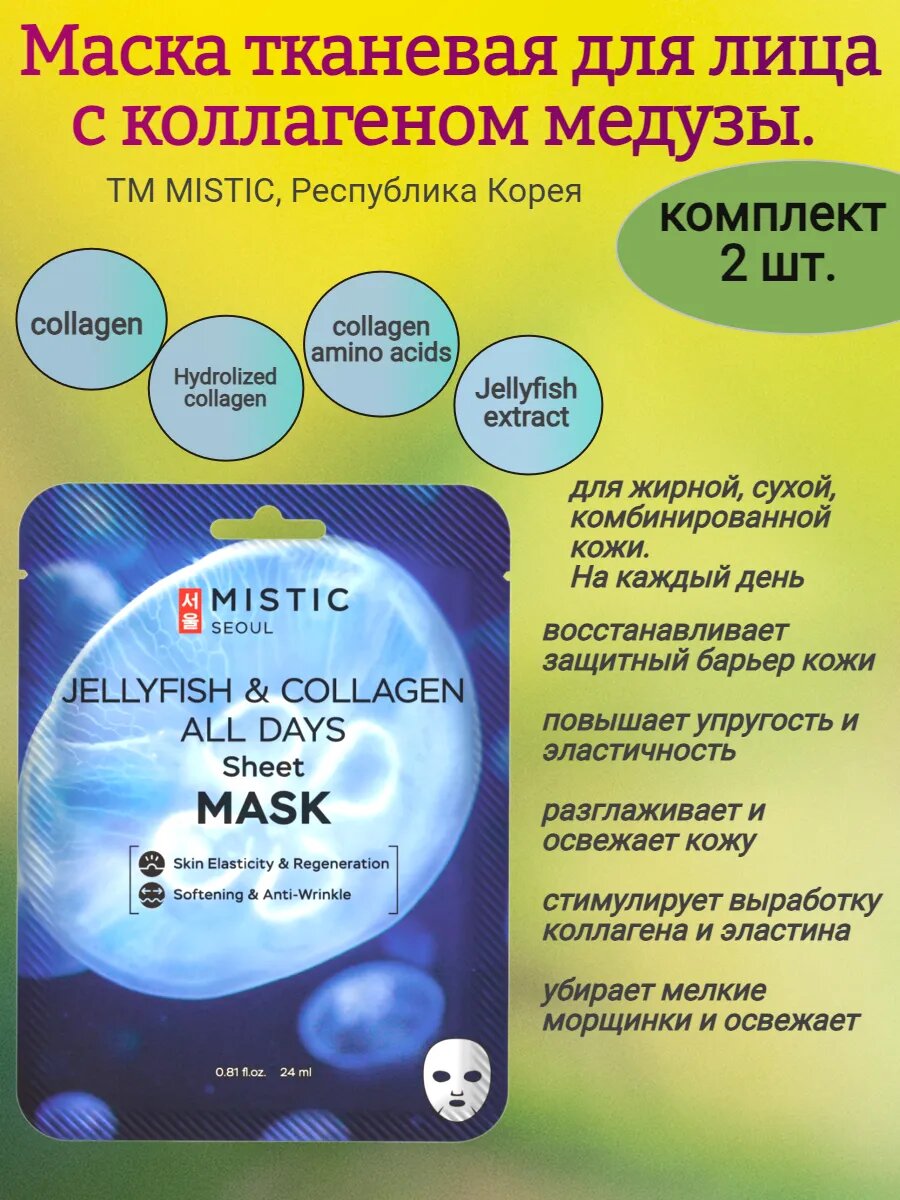 Маска тканевая для лица, с коллагеном медузы, 2 шт