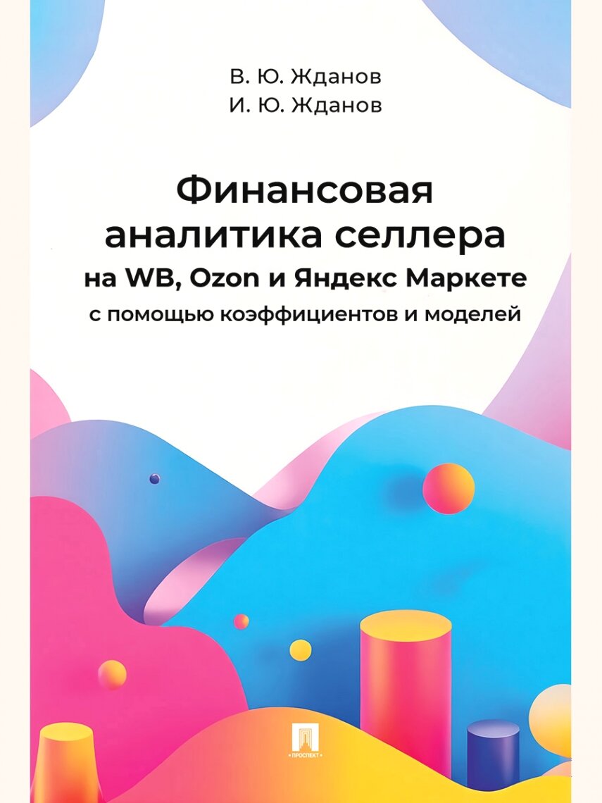 Финансовая аналитика селлера на WB, Ozon и Яндекс Маркете с помощью коэффициентов и моделей.