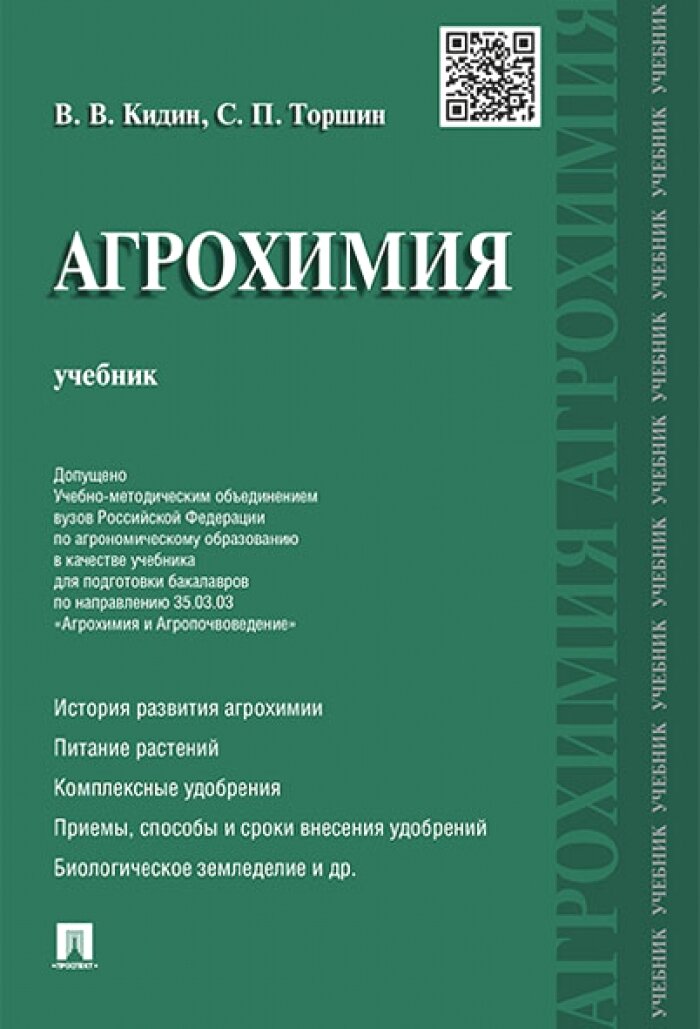 Агрохимия. Уч. Доп. УМО