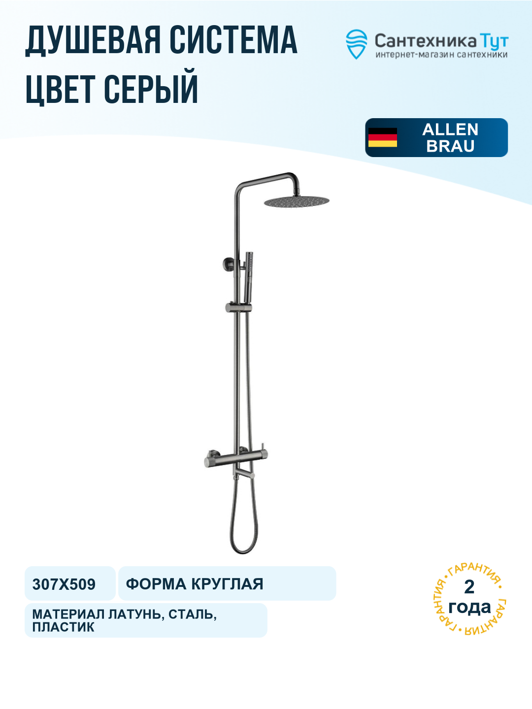 Душевая система Allen Brau Priority 5.31С10-MG цвет Серый браш