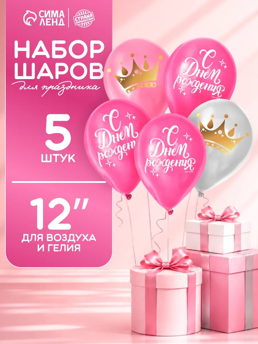 Воздушный шар Страна Карнавалия "С днём рождения", латексный, размер 30 см, набор 5 шт, корона