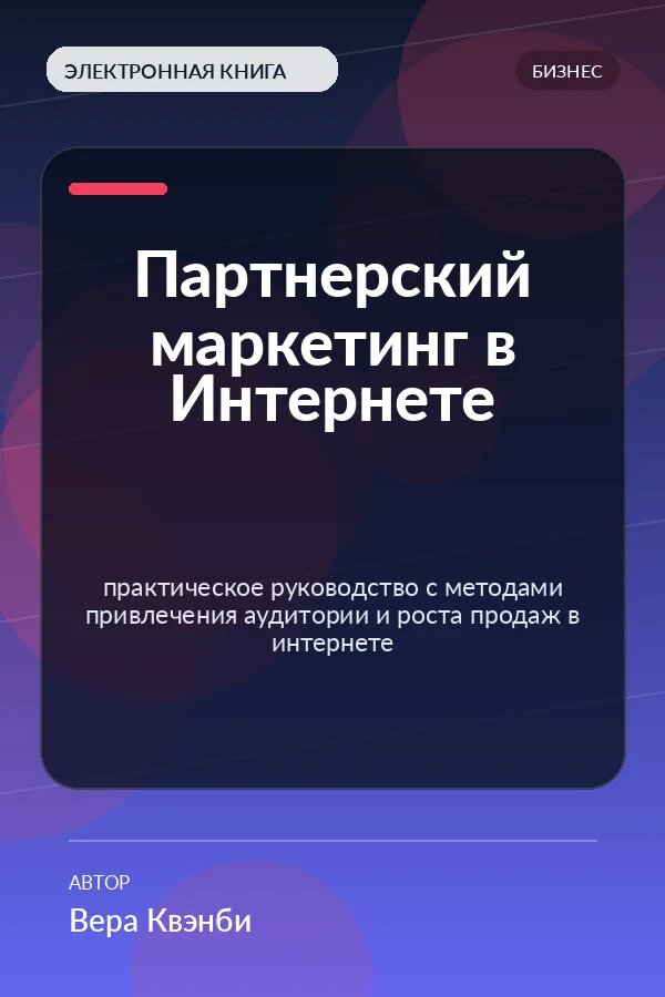 Книга Партнерский маркетинг в Интернете — практическое руководство с методами привлечения аудитории и роста продаж в интернете
