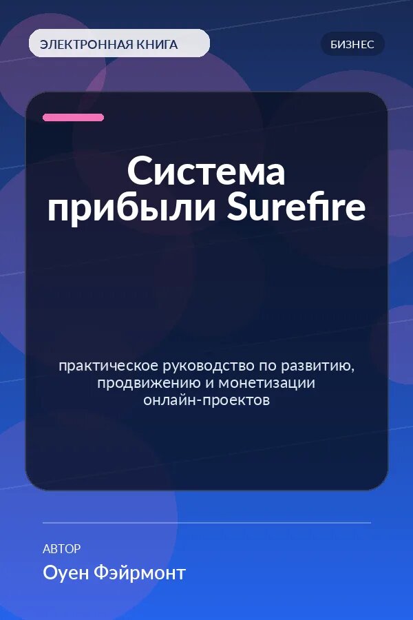 Книга Система прибыли Сурефире — практическое руководство по развитию, продвижению и монетизации онлайн-проектов
