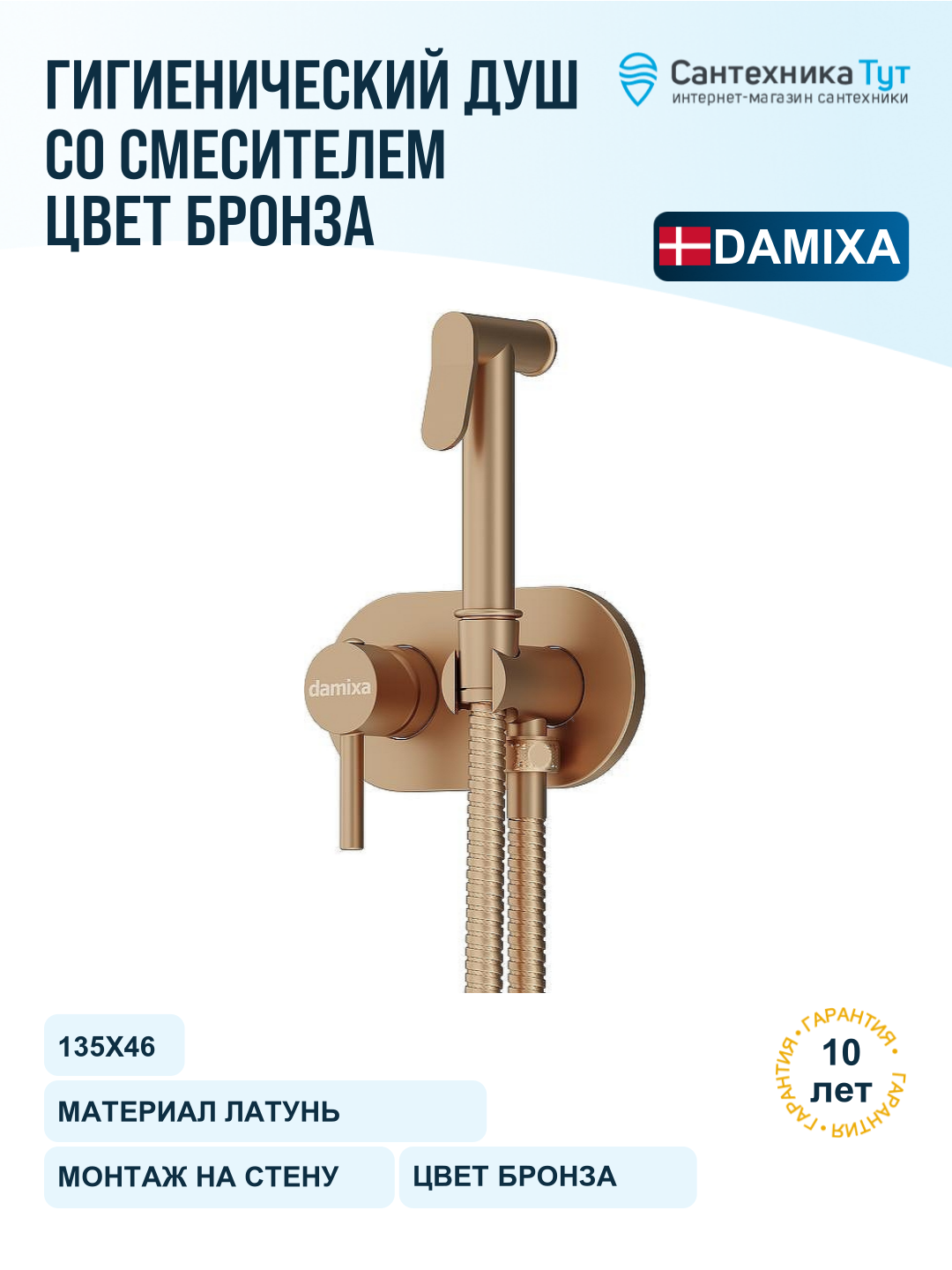 Гигиенический душ со смесителем Damixa RedBlu Option 214000000 Бронза