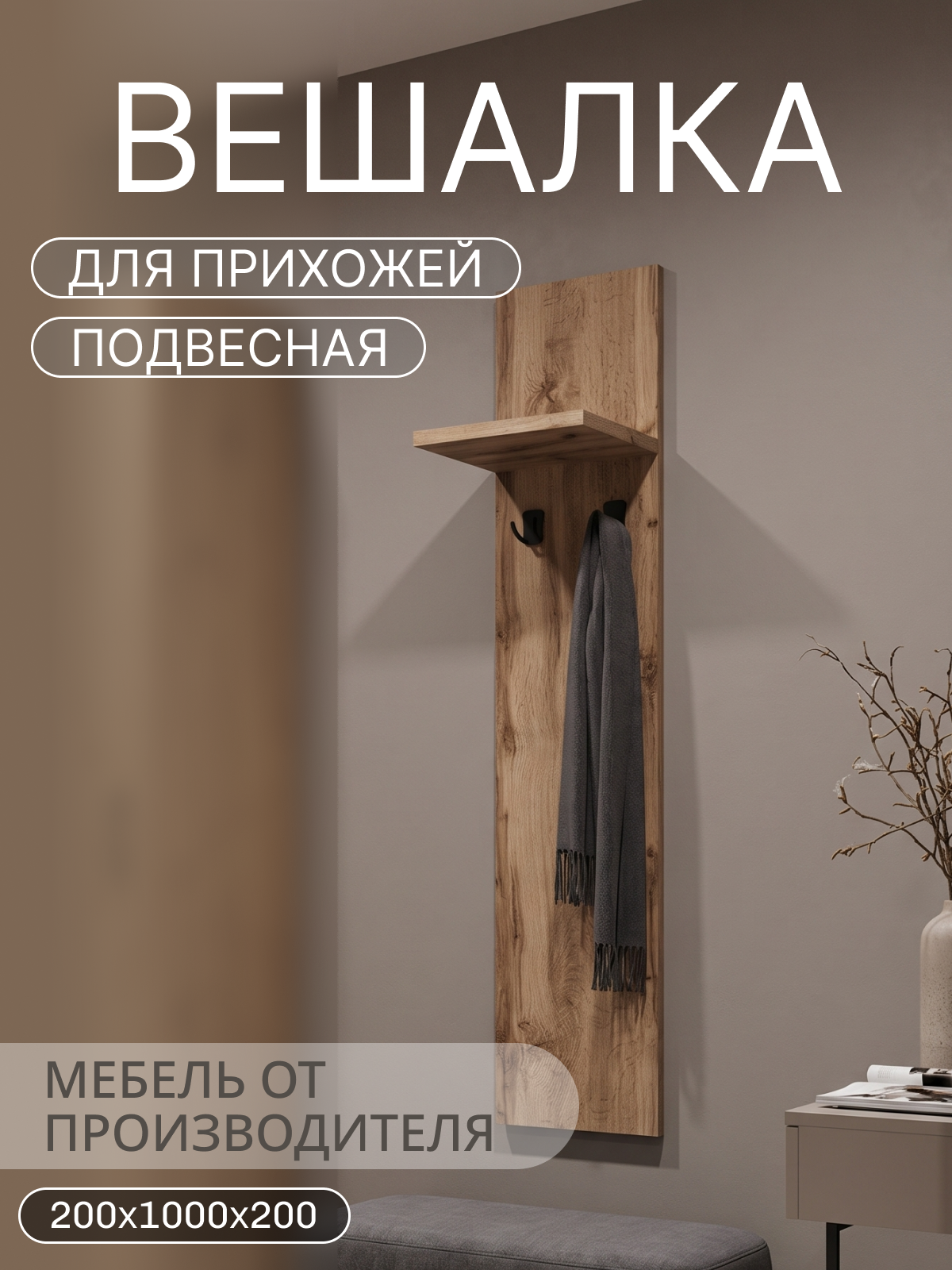 Вешалка 20см для одежды настенная дуб крафт золотой, крючки металл черный, с полкой для вещей, ШхВхГ 20х100х22