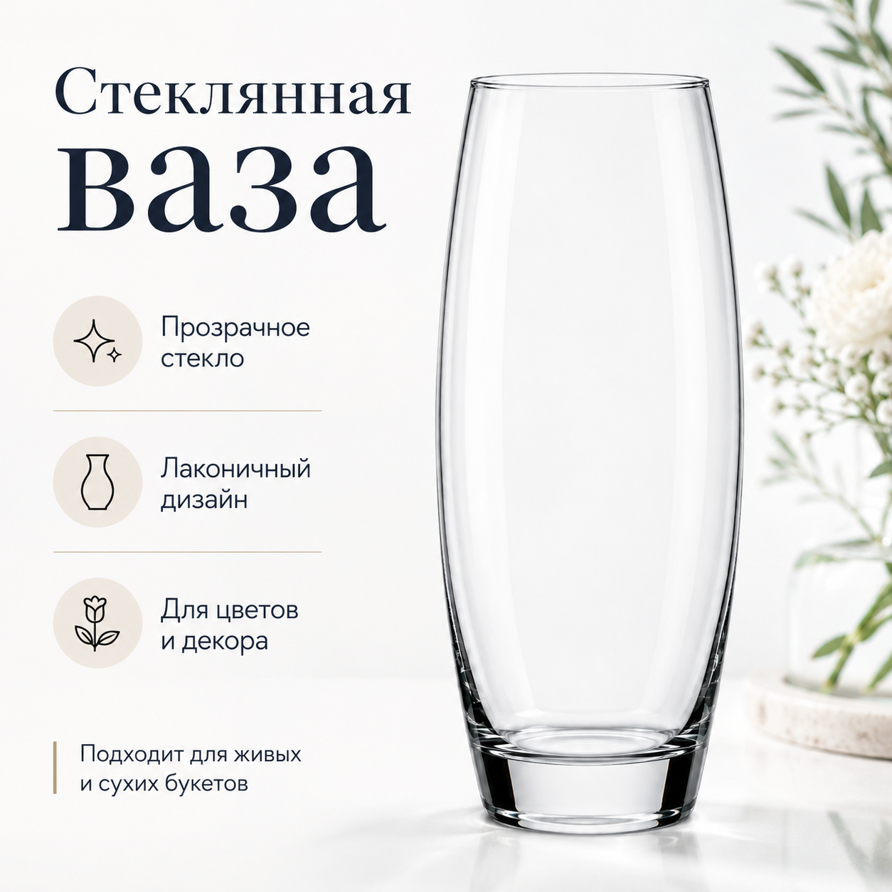 Ваза Pasabahce FLORY LOVE "Флора", для живых цветов, 26см, прозрачная, стекло