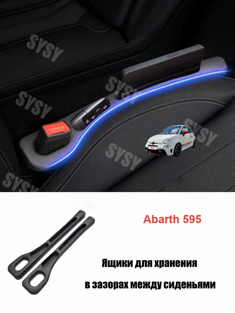 Ящик для хранения в щели сидений для Abarth 595, 2 шт